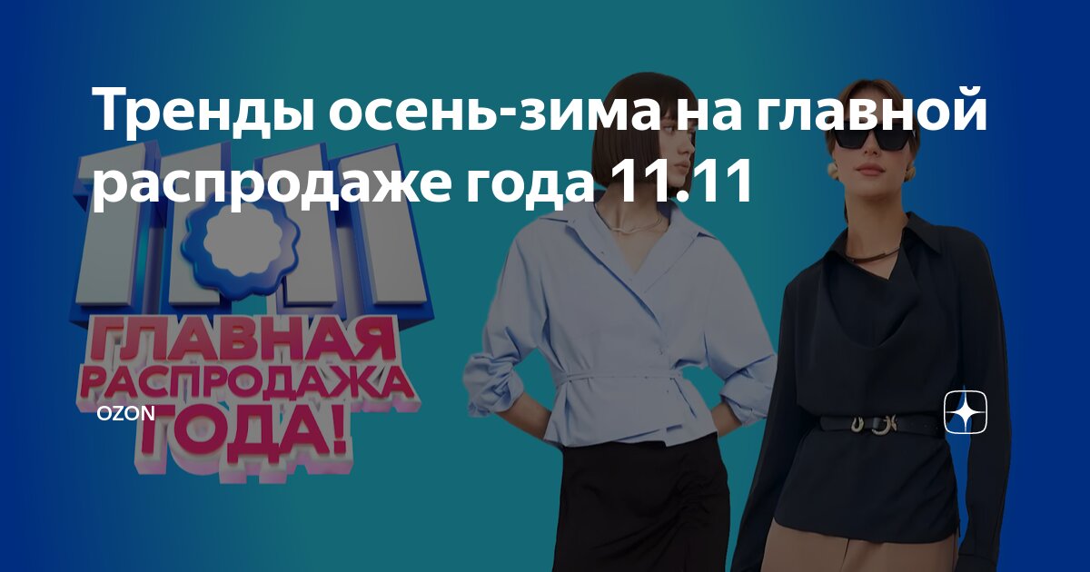 Тренды осень-зима на главной распродаже года 11.11 | OZON | Дзен