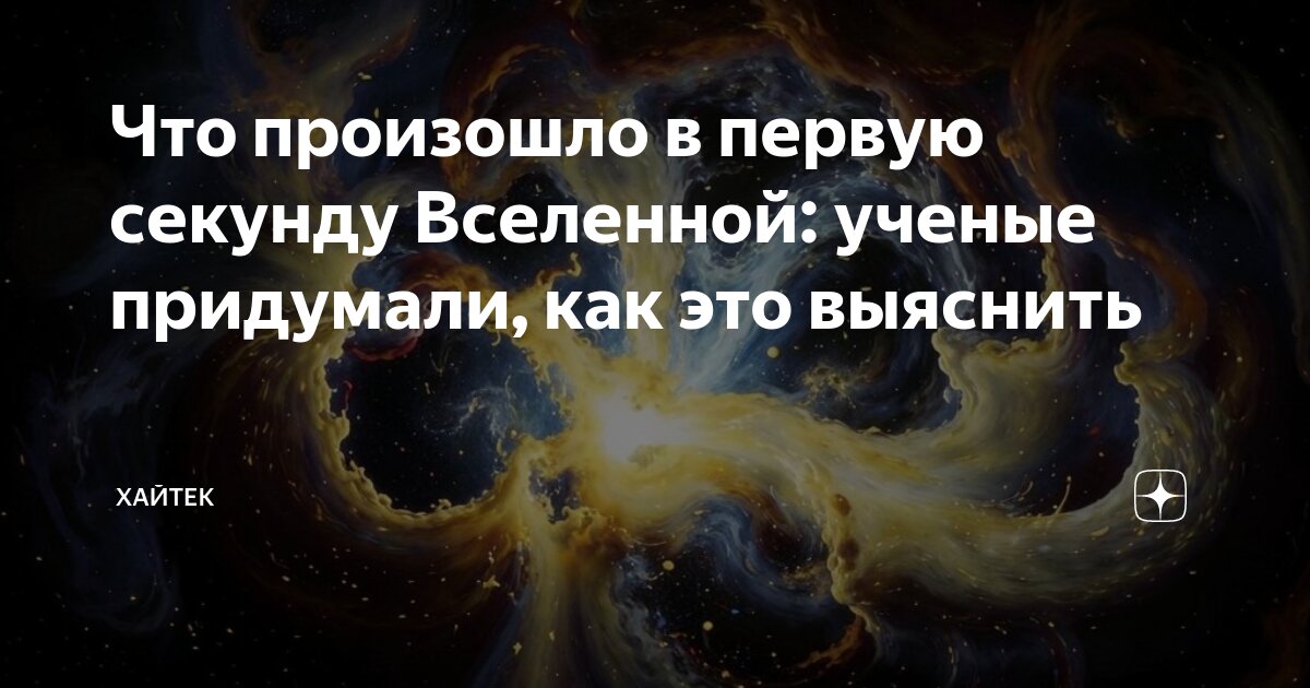 Что произошло в первую секунду Вселенной ученые придумали как это выяснить Хайтек Дзен