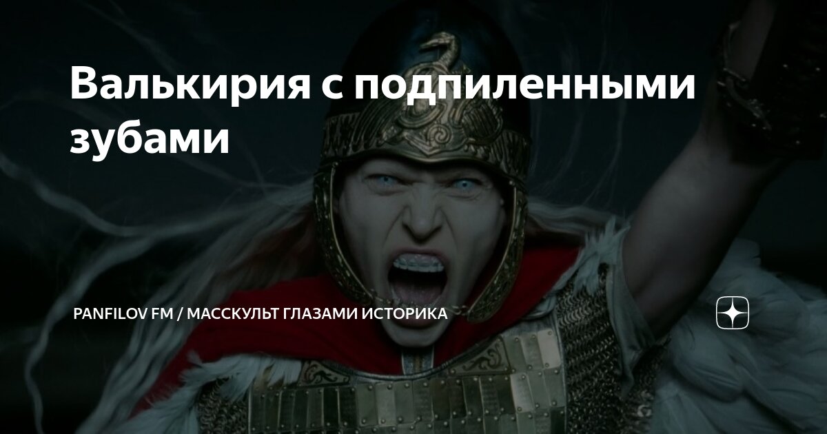 Валькирия с подпиленными зубами | Panfilov FM / Масскульт глазами историка | Дзен