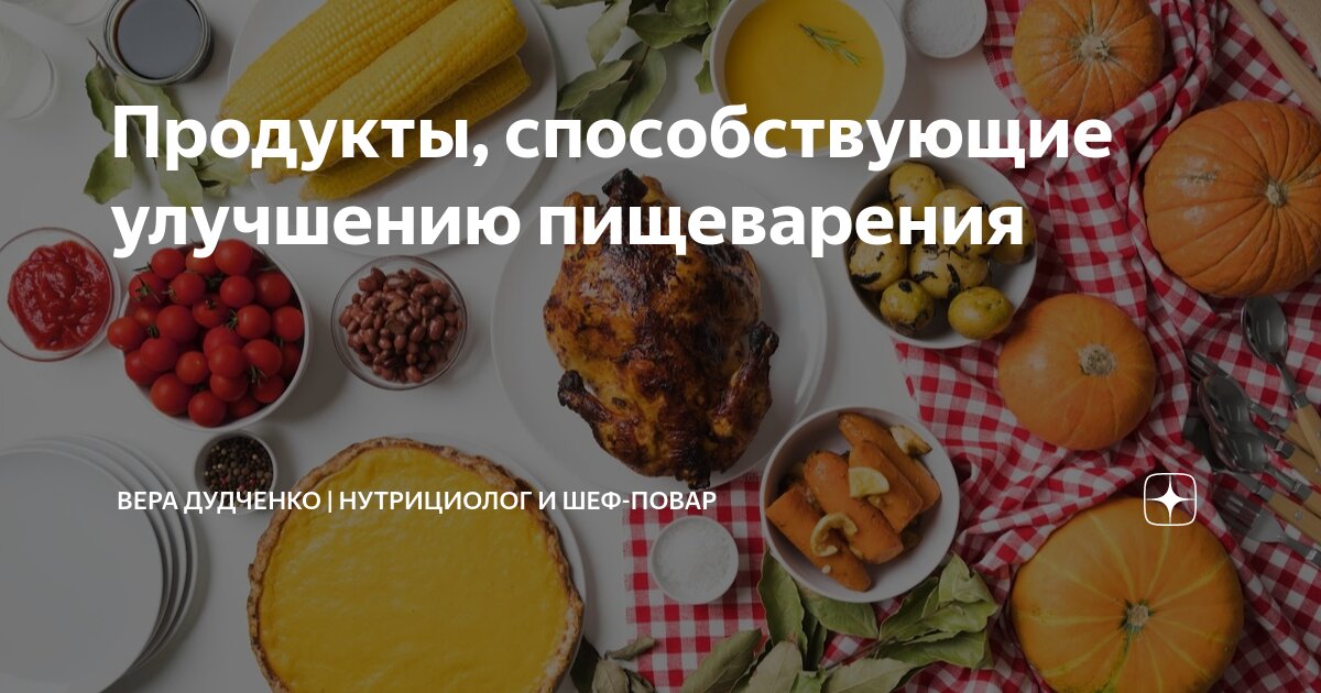 Продукты, способствующие улучшению пищеварения | Вера Дудченко ...