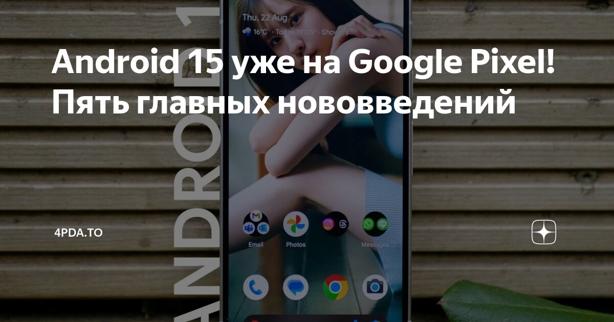 Android 15 уже на Google Pixel! Пять главных нововведений | 4pda.to | Дзен