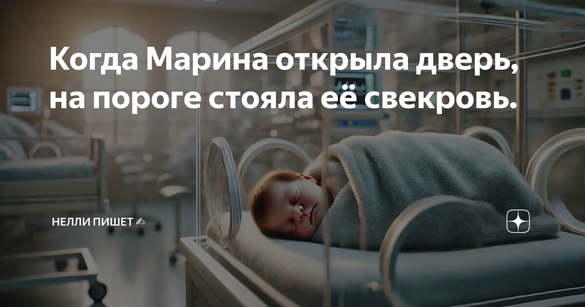 Когда Марина открыла дверь, на пороге стояла её свекровь. | Нелли пишет ...