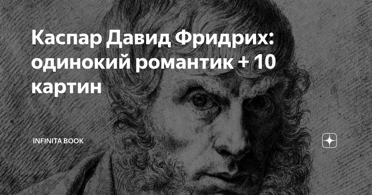 Каспар Давид Фридрих одинокий романтик 10 картин Infinita Book Дзен