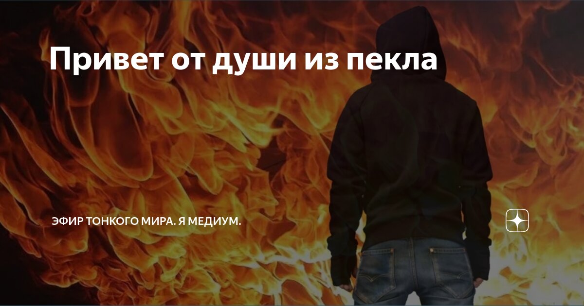 Привет от души из пекла | Эфир Тонкого мира. Я медиум. | Дзен