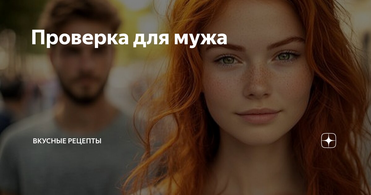Проверка для мужа Вкусные рецепты Дзен