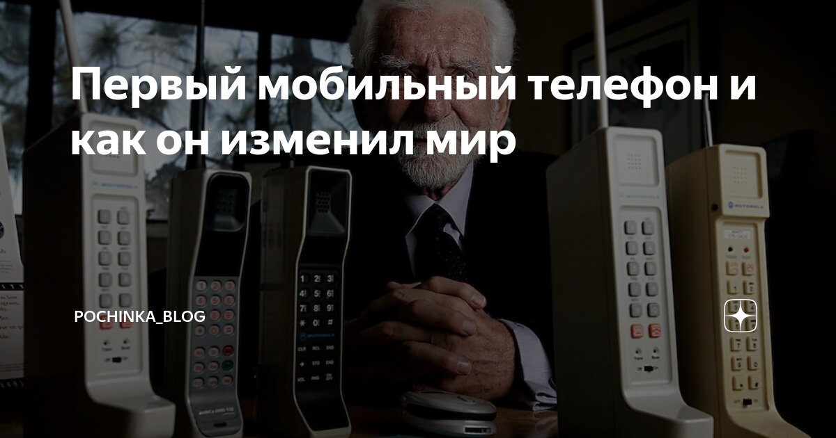 Первый мобильный телефон и как он изменил мир | Pochinka_blog | Дзен