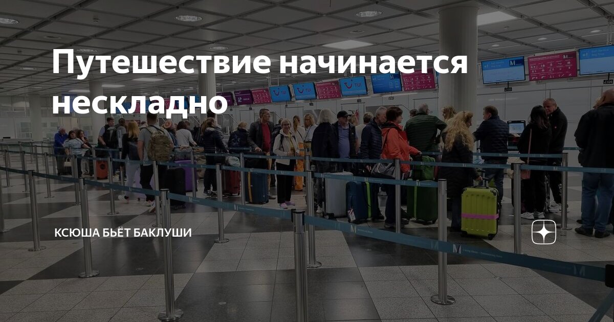 Путешествие начинается нескладно Ксюша бьёт баклуши Дзен