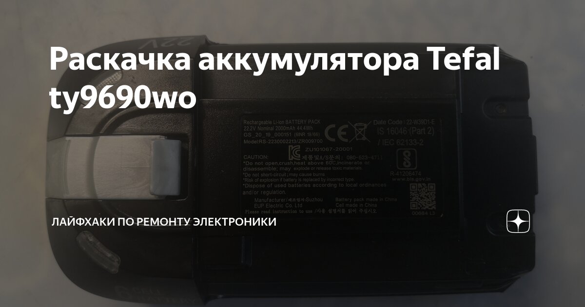 Раскачка аккумулятора Tefal ty9690wo | Лайфхаки по ремонту электроники ...