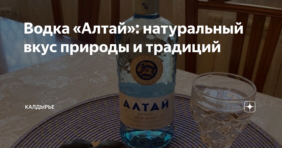 Водка «Алтай»: натуральный вкус природы и традиций | Калдырье | Дзен