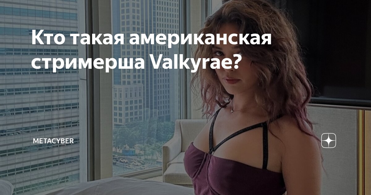 Кто такая американская стримерша Valkyrae? | MetaCyber | Дзен
