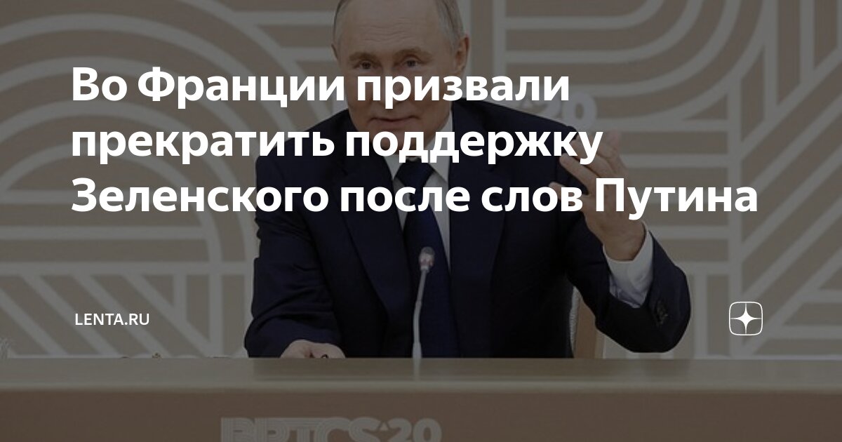 Во Франции призвали прекратить поддержку Зеленского после слов Путина Дзен