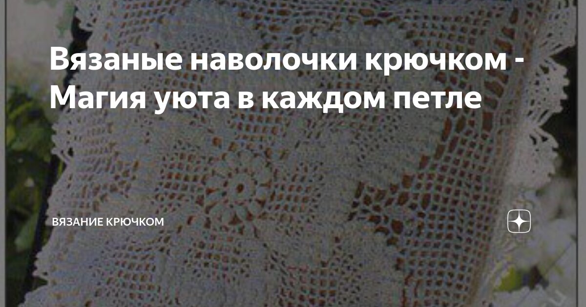 Вязаные наволочки крючком - Магия уюта в каждом петле | Вязание идеи ...