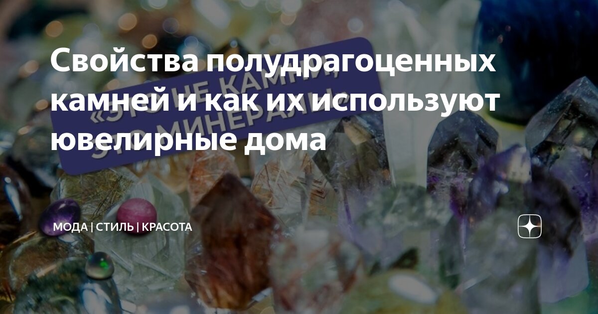 Свойства полудрагоценных камней и как их используют ювелирные дома