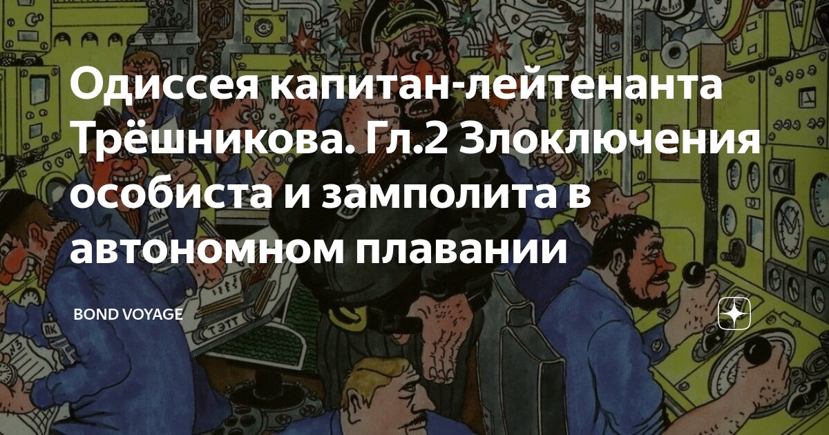 Одиссея капитан-лейтенанта Трёшникова. Гл.2 Злоключения особиста и ...