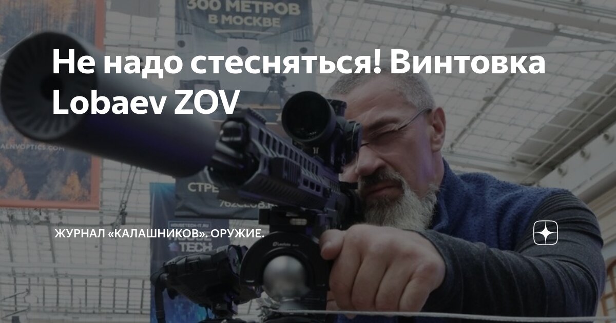 Не надо стесняться! Винтовка Lobaev ZOV | Журнал «Калашников». Оружие. | Дзен