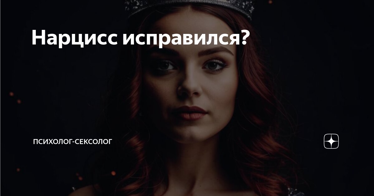 Нарцисс исправился Психолог Сексолог Дзен