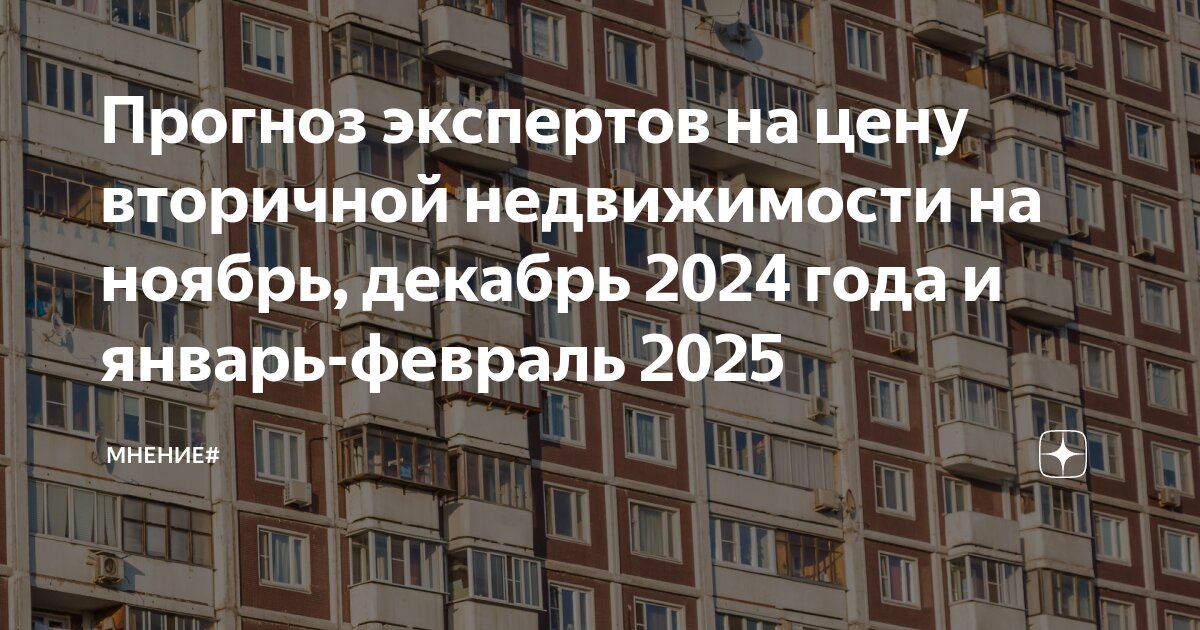 Прогноз экспертов на цену вторичной недвижимости на ноябрь декабрь