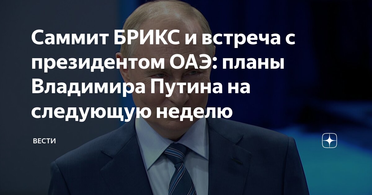 Саммит БРИКС и встреча с президентом ОАЭ планы Владимира Путина на следующую неделю ВЕСТИ Дзен
