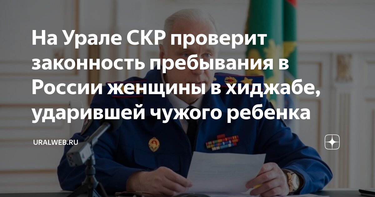 На Урале СКР проверит законность пребывания в России женщины в хиджабе