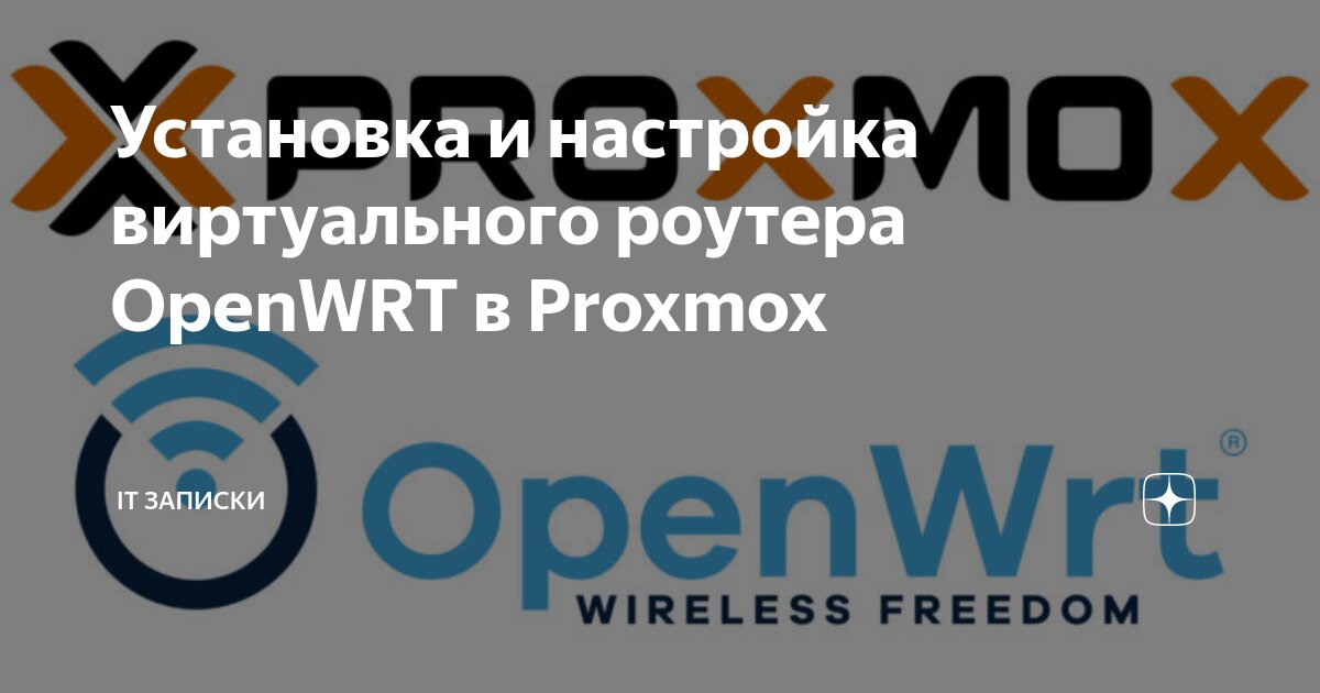 Установка и настройка виртуального роутера OpenWRT в Proxmox | IT записки | Дзен