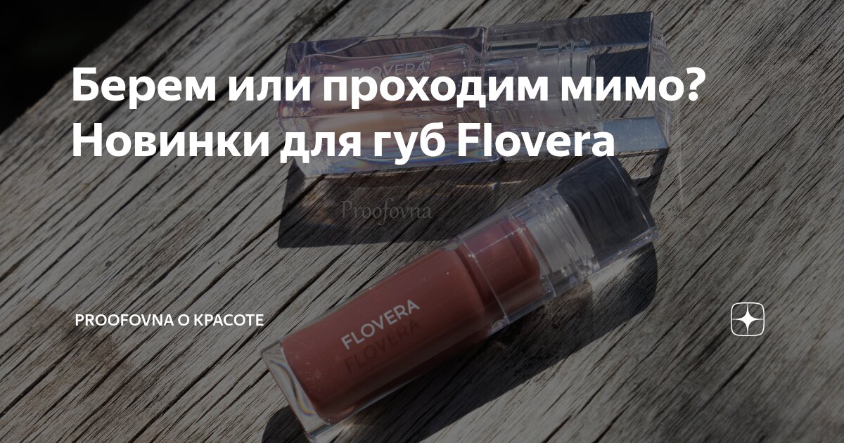 Берем или проходим мимо? Новинки для губ Flovera | Proofovna о красоте ...