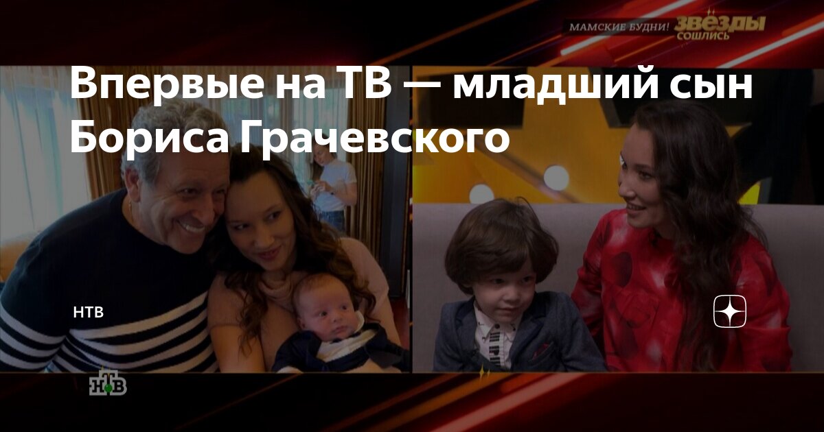 Впервые на ТВ — младший сын Бориса Грачевского НТВ Дзен