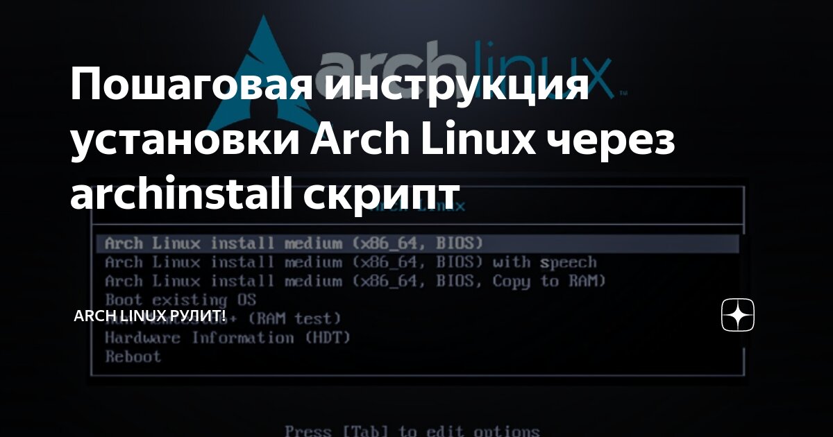 Пошаговая инструкция установки Arch Linux через archinstall скрипт | Arch Linux рулит! | Дзен