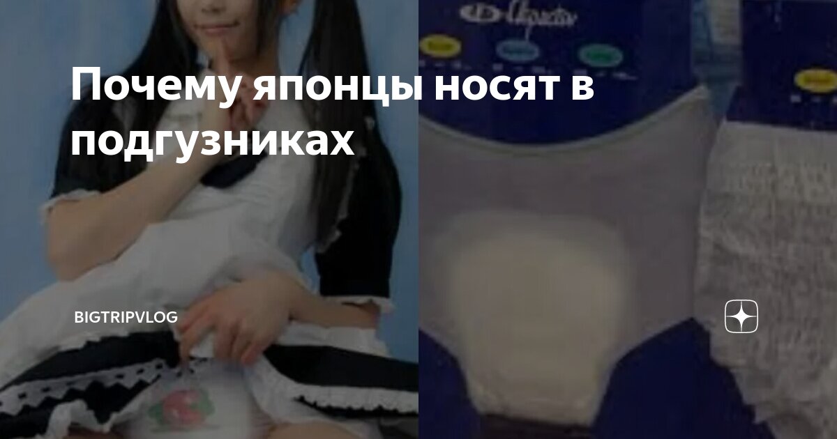 Почему японцы носят в подгузниках | BigTripVlog | Дзен