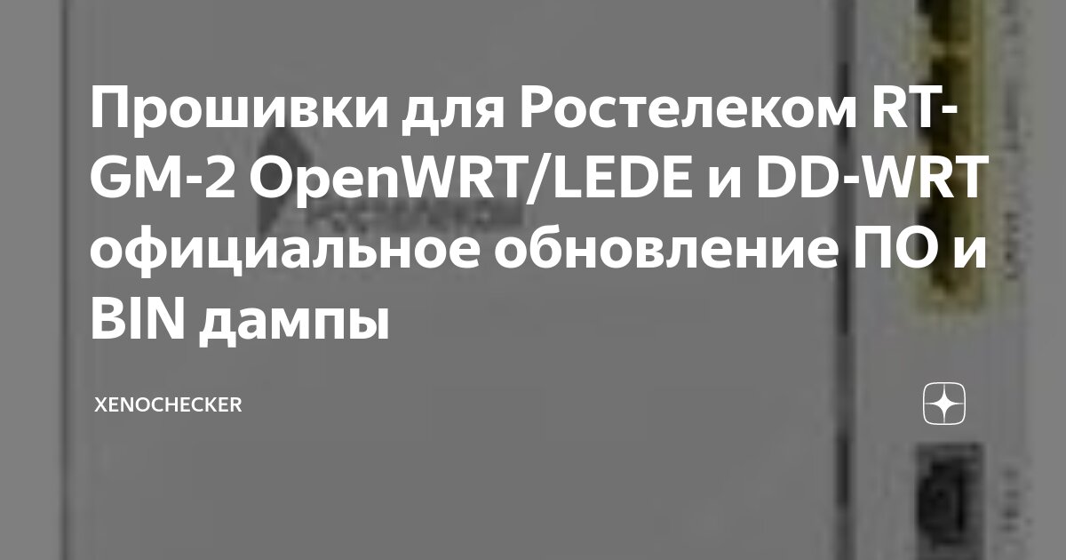 Прошивки для Ростелеком RT-GM-2 OpenWRT/LEDE и DD-WRT официальное обновление ПО и BIN дампы ...