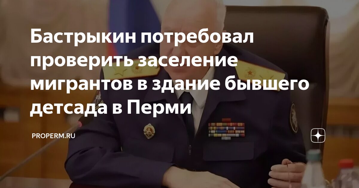 Бастрыкин потребовал проверить заселение мигрантов в здание бывшего