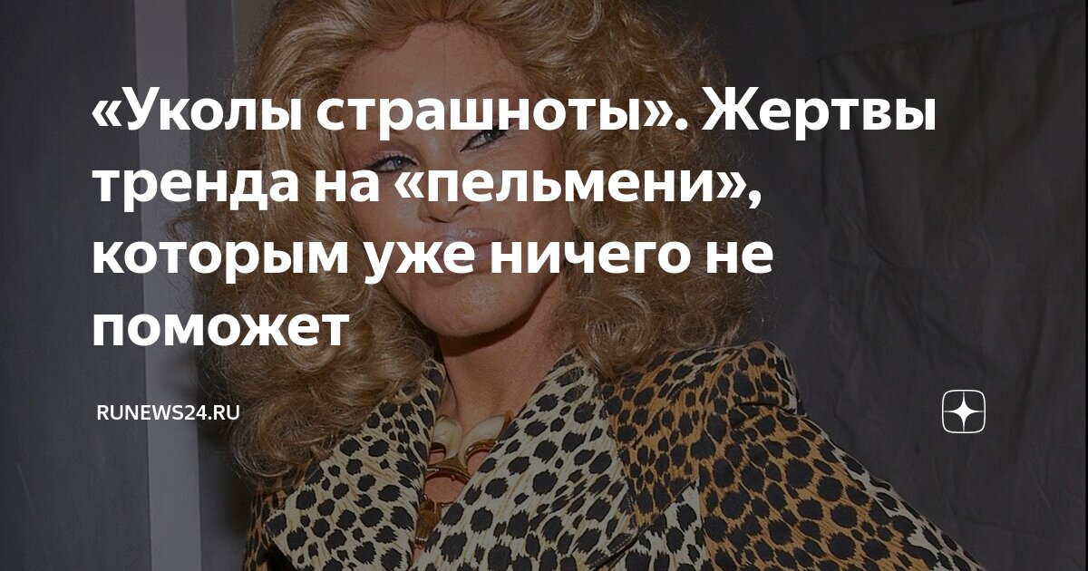 «Уколы страшноты». Жертвы тренда на «пельмени», которым уже ничего не поможет | RuNews24.ru | Дзен
