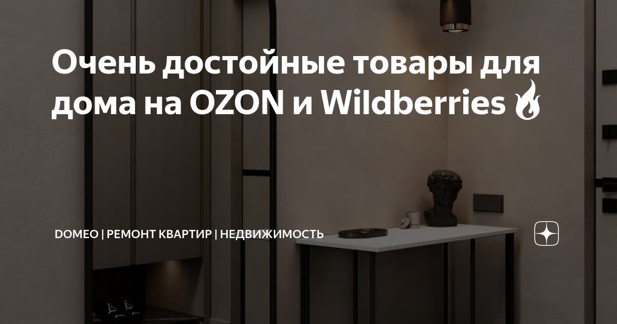 Очень достойные товары для дома на OZON и Wildberries🔥 | DOMEO | РЕМОНТ КВАРТИР | НЕДВИЖИМОСТЬ ...