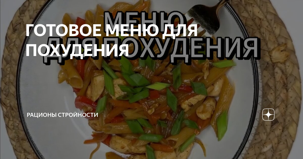 ГОТОВОЕ МЕНЮ ДЛЯ ПОХУДЕНИЯ | РАЦИОНЫ СТРОЙНОСТИ | Дзен