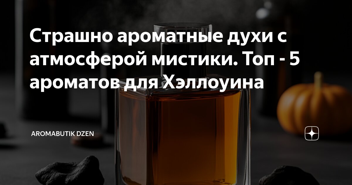 Страшно ароматные духи с атмосферой мистики. Топ - 5 ароматов для ...