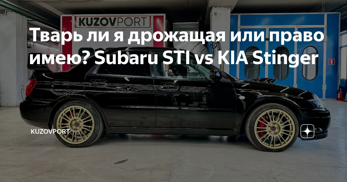 Тварь ли я дрожащая или право имею? Subaru STI vs KIA Stinger ...