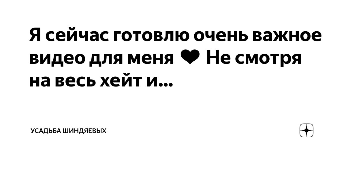 Я сейчас готовлю очень важное видео для меня ️ Не смотря на весь хейт и