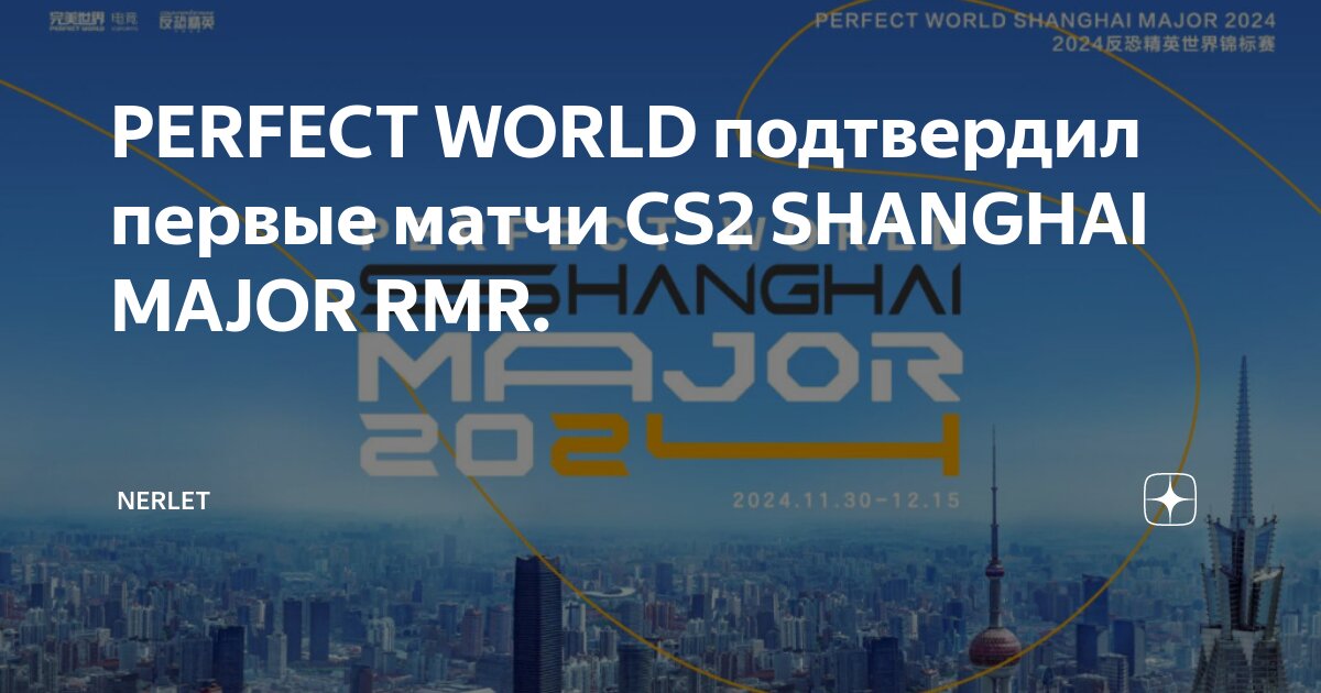 PERFECT WORLD подтвердил первые матчи CS2 SHANGHAI MAJOR RMR. | Nerlet ...