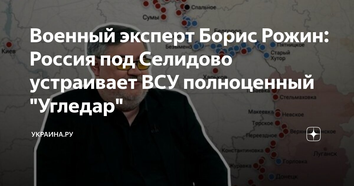 Военный эксперт Борис Рожин Россия под Селидово устраивает ВСУ