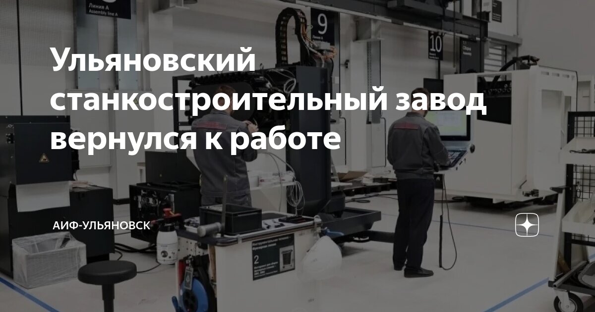 Ульяновский станкостроительный завод вернулся к работе | АиФ-Ульяновск ...