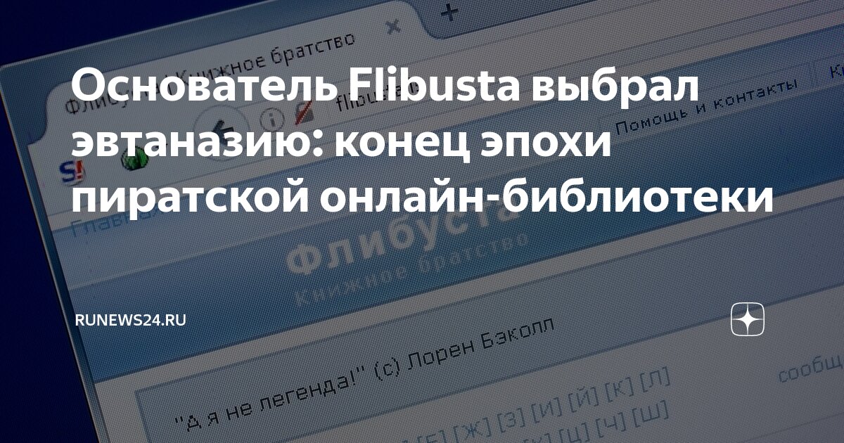 Основатель Flibusta выбрал эвтаназию: конец эпохи пиратской онлайн ...