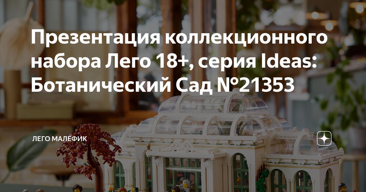 Презентация коллекционного набора Лего 18+, серия Ideas: Ботанический ...