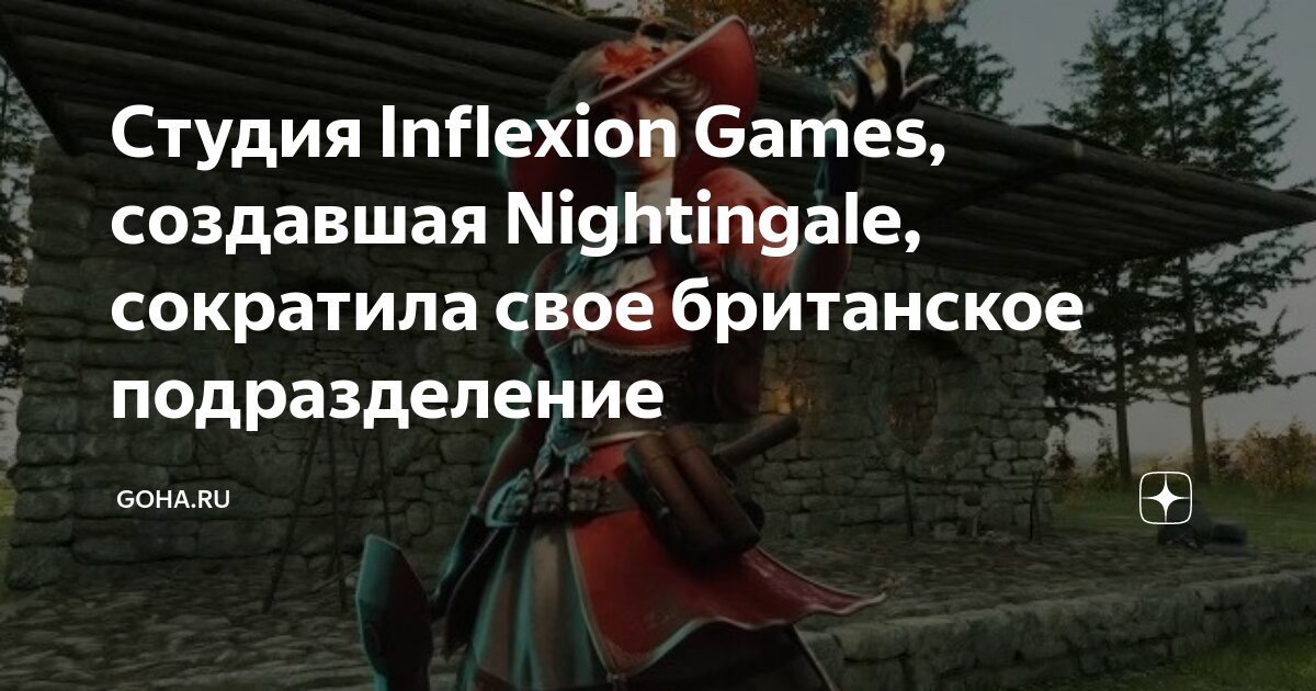 Студия Inflexion Games, создавшая Nightingale, сократила свое британское подразделение | GoHa.Ru ...