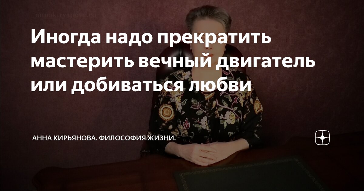 Иногда надо прекратить мастерить вечный двигатель или добиваться любви