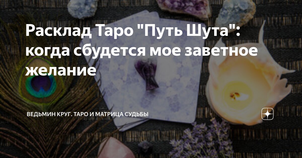 Расклад Таро "Путь Шута": когда сбудется мое заветное желание | Ведьмин ...