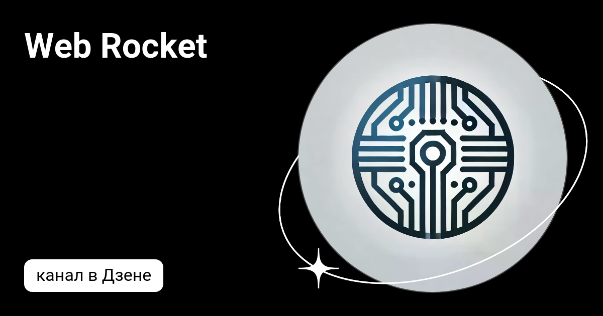 Web Rocket | Дзен