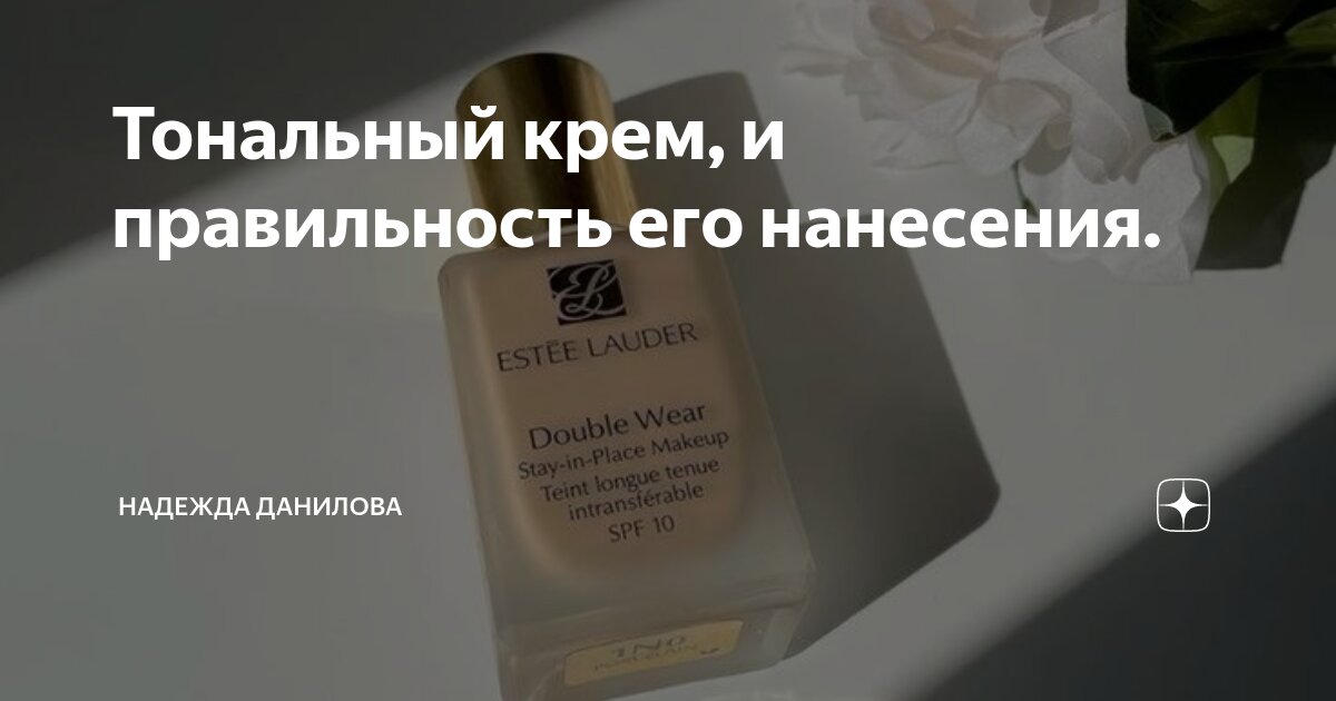 Тональный крем, и правильность его нанесения. | Надежда Данилова | Дзен