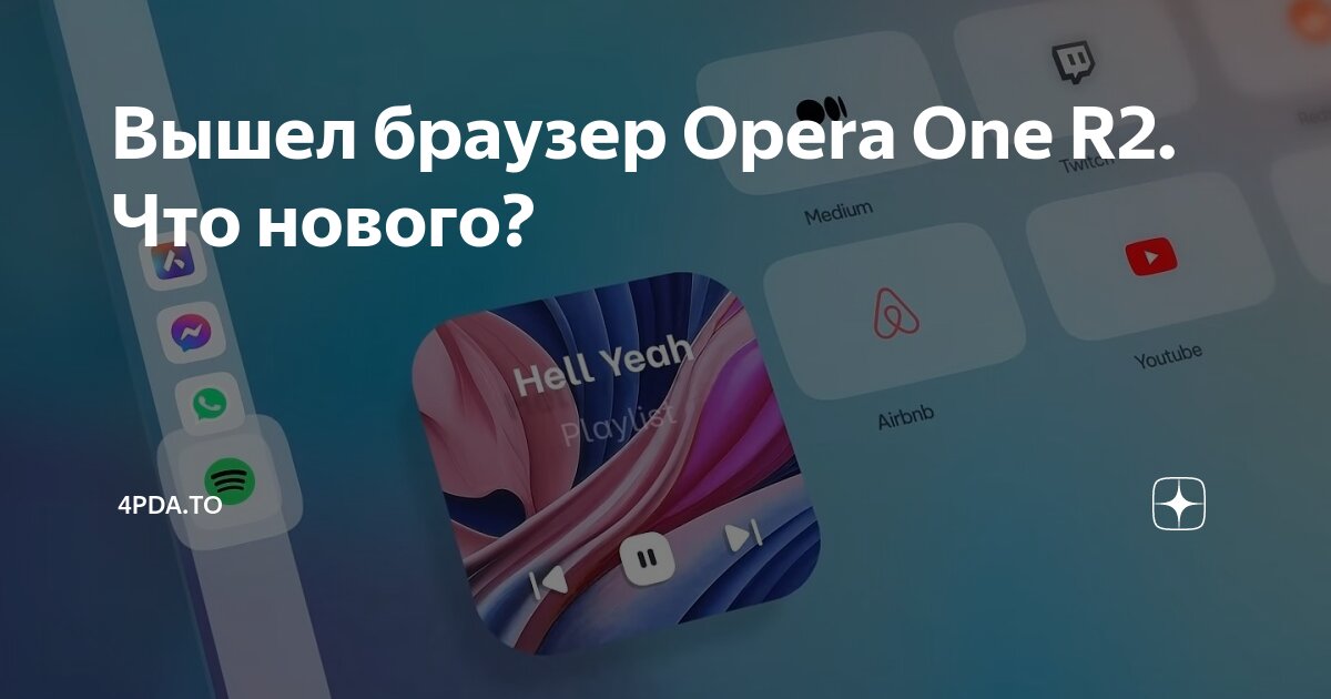 Вышел браузер Opera One R2. Что нового? | 4pda.to | Дзен