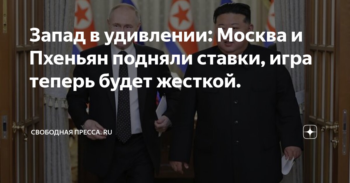 Запад в удивлении Москва и Пхеньян подняли ставки игра теперь будет жесткой Свободная