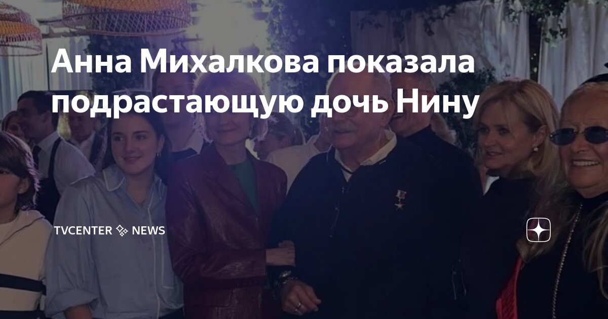 Анна Михалкова показала подрастающую дочь Нину Tvcenter ️ News Дзен