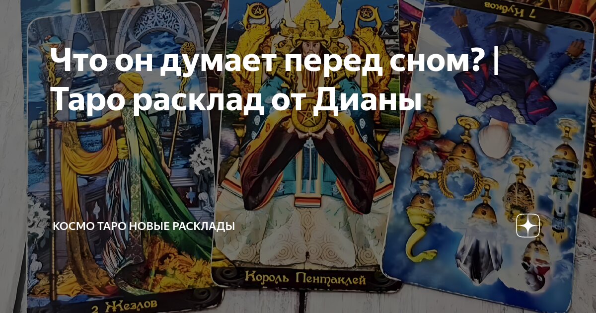 Что он думает перед сном? | Таро расклад от Дианы | КОСМО ТАРО НОВЫЕ ...